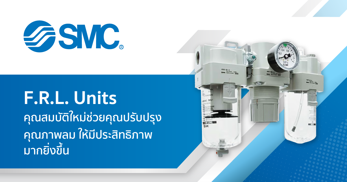 F.R.L. Units แบรนด์ SMC ดีไซน์ใหม่ พร้อมคุณสมบัติที่คุณไม่ควรพลาด | MISUMI Thailand