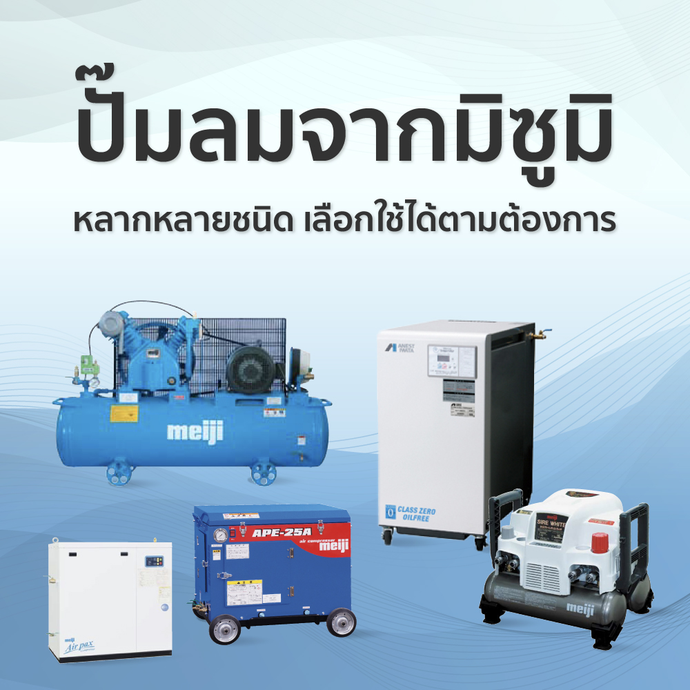 ปั๊มลมทุกประเภทสำหรับงานอุตสาหกรรม | MISUMI Thailand