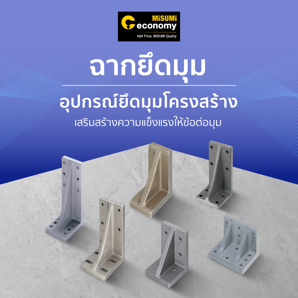 ฉากยึดมุม หลากหลายแบบ เหมาะทุกการใช้งาน | MISUMI Thailand