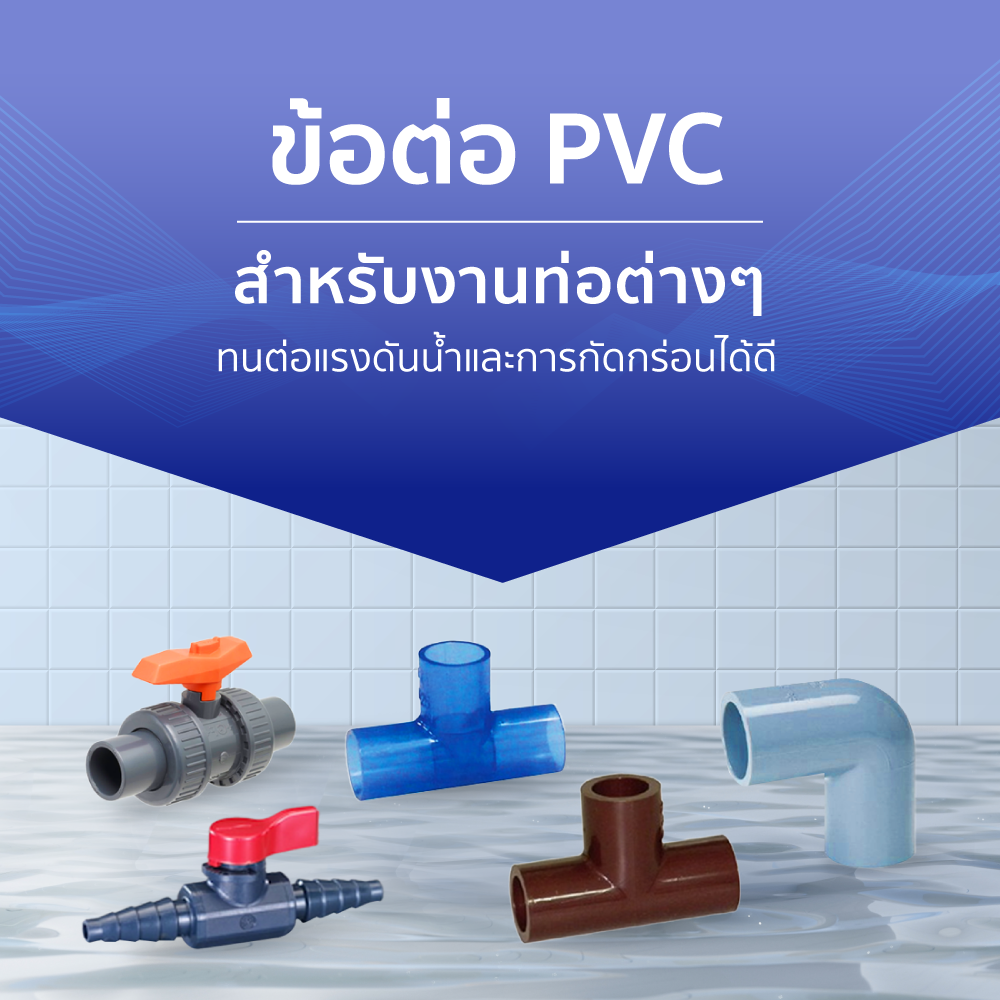 ข้อต่อ PVC อุปกรณ์เสริมสำหรับงานท่อ | MISUMI Thailand