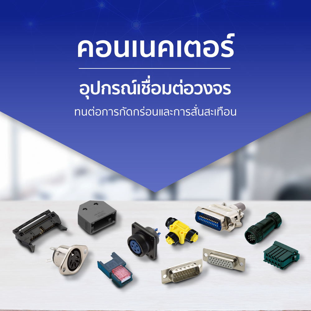 คอนเนคเตอร์ จากแบรนด์คุณภาพระดับโลก | MISUMI Thailand