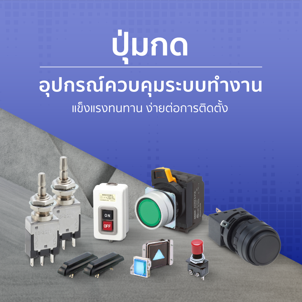 ปุ่มกด ควบคุมวงจรไฟฟ้าด้วยปลายนิ้ว | MISUMI Thailand