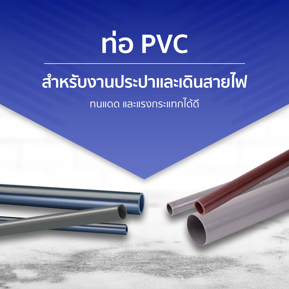 ท่อ PVC มีหลากหลายชนิด จัดส่งฟรี | MISUMI Thailand