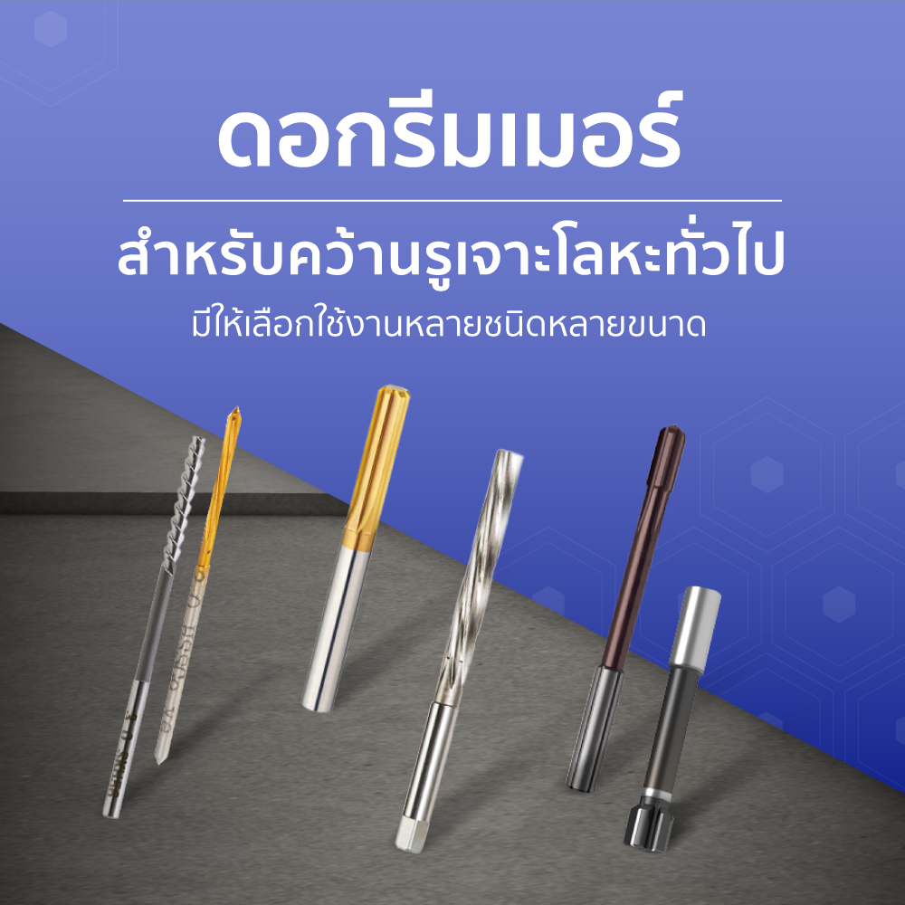 ดอกรีมเมอร์ เจาะไว แข็งแรง คุณภาพแบรนด์ญี่ปุ่น | MISUMI Thailand