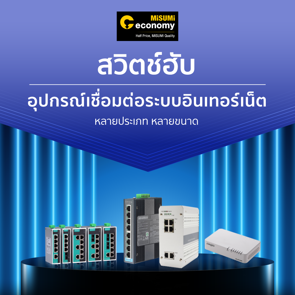 สวิตช์ฮับ ตัวช่วยในการเชื่อมและขยายช่องสัญญาน ซื้อเลย | MISUMI Thailand