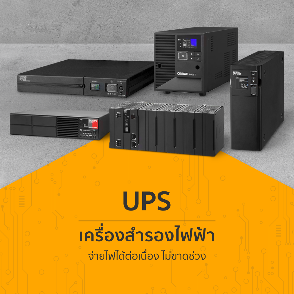 UPS เครื่องสำรองไฟฟ้าสำหรับใช้ในโรงงาน | MISUMI Thailand
