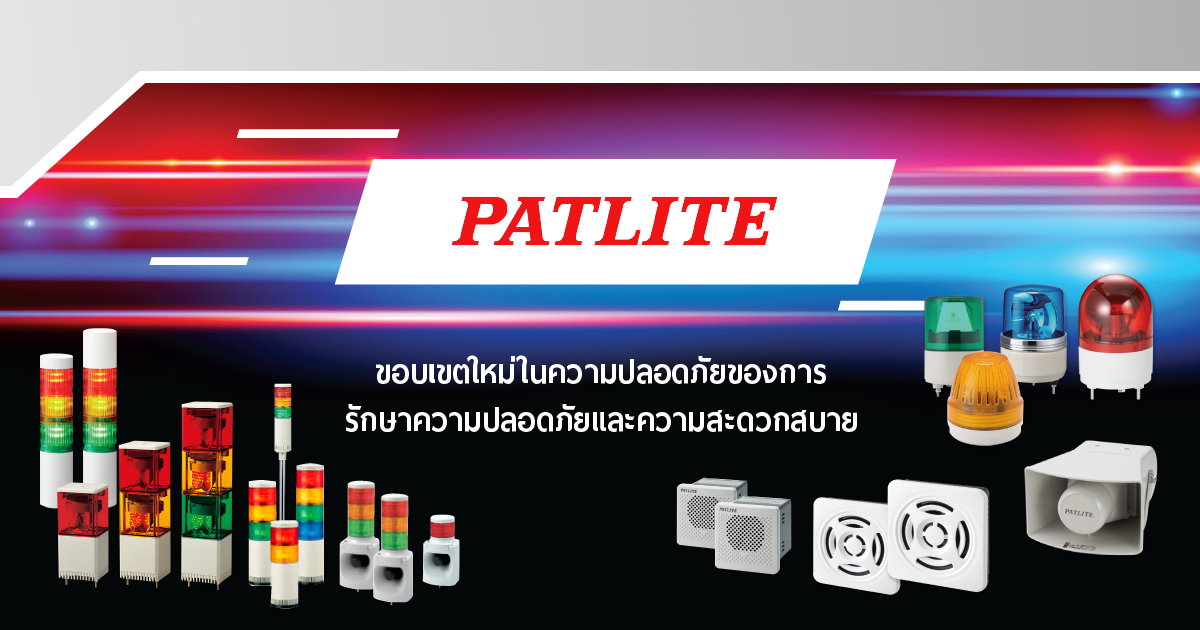 PATLITE อุปกรณ์สัญญาณเตือนคุณภาพสูงจากญี่ปุ่น | MISUMI Thailand