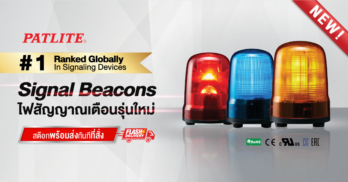 New! Signal Beacons ไฟสัญญาณเตือนรุ่นใหม่ แบรนด์ Patlite | MISUMI Thailand