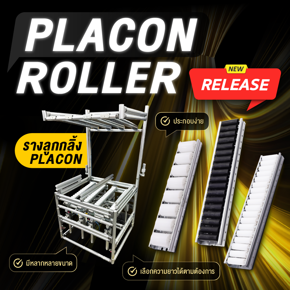 Placon Roller รางลูกกลิ้ง สินค้าใหม่จากมิซูมิ เลือกความยาวได้ตามต้องการ ...