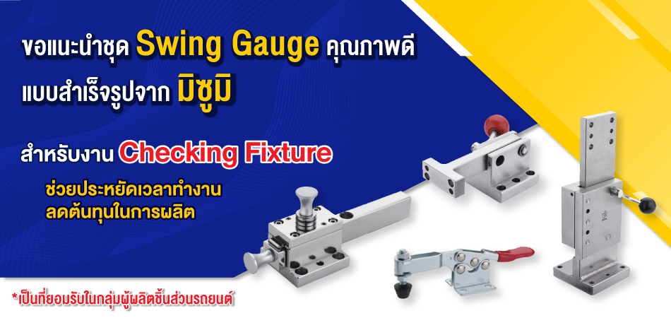 สินค้าใหม่ Checking Fixture พร้อมแคตตาล็อกเล่มใหม่ล่าสุด! | MISUMI Thailand